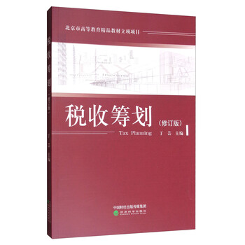 税收筹划（修订版）