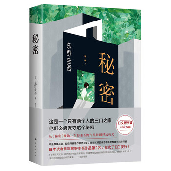东野圭吾：秘密（日本读者票选东野作品第 2名，仅次于《白夜行》）