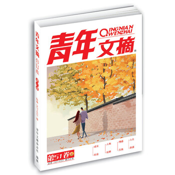 青年文摘  第51卷（总第627-632期）