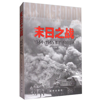 末日之战：1944-1945年的德国战场