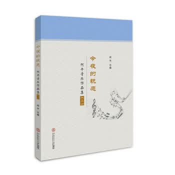 今夜的祝愿：何平音乐作品集·二