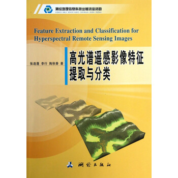高光谱遥感影像特征提取与分类