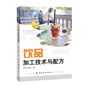 【食品工程书籍】饮品加工技术与配方 李祥睿 陈洪华 纯净水矿泉水酒水碳酸饮料酸奶蔬果汁牛