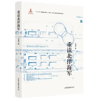 重读北洋海军9787547424483