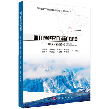 {正版新书}四川省铁矿成矿规律9787030430625