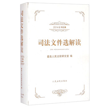 司法文件选解读（2014年精选集）