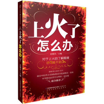 正版书籍 上火了怎么办（汉竹）9787553739809
