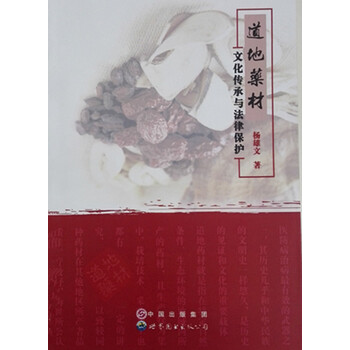 道地药材：文化传承与法律保护
