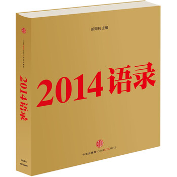   2014语录9787508647005中信