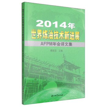 2014年世界炼油技术新进展：AFPM年会译文集