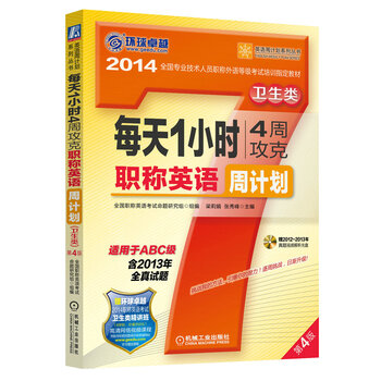 包邮正版2014-卫生类-每天1小时4周攻克职称英语周计划-第4版-适用于ABC级-含2013年全真