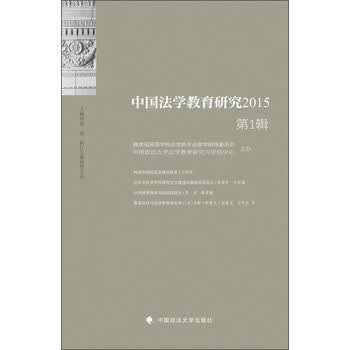 中国法学教育研究2015（第1辑）
