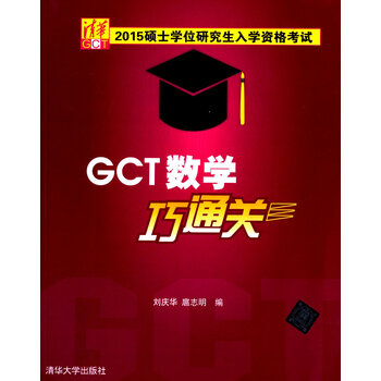 2015年硕士学位研究生入学资格考试：GCT数学巧通关