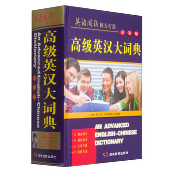 高级英汉大词典（全彩版）9787553913209