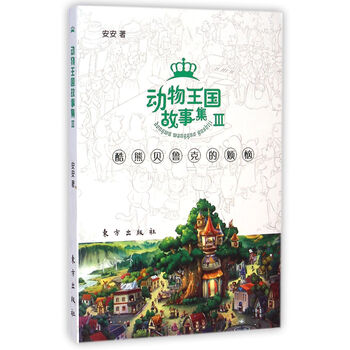 动物王国故事集(Ⅲ酷熊贝鲁克的烦恼)