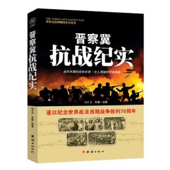 正版 世界反法西斯战争全纪实--晋察翼抗战纪实9787512635449