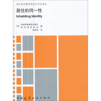 居住的同一性/国外青年建筑师设计作品译丛