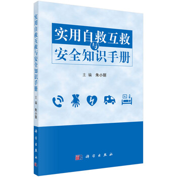 实用自救互救与安全知识手册