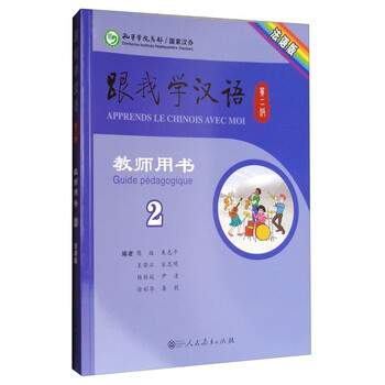 跟我学汉语 教师用书 第2版第二册 法语版