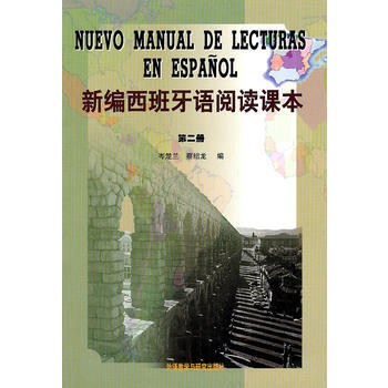 新编西班牙语阅读课本(第2册)(10新) 岺楚兰,蔡绍龙 9787560018652