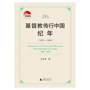 基督教传行中国纪年(1807-1949)