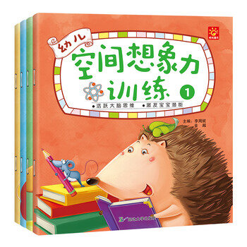 全脑思维游戏 3-6岁宝宝空间想象训练书籍 幼儿益智类书籍 专注力培养 亲子互动游戏书