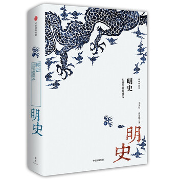 新编中国史 明史 多重性格的时代（新思文库）中信出版社