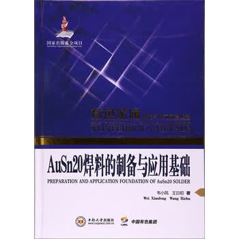 AuSn20焊料的制备与应用基础