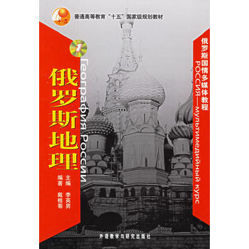 俄罗斯地理(附光盘一张) 李英男 ,戴桂菊 9787560047492