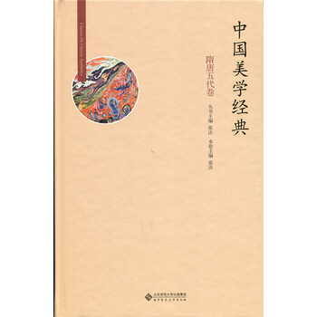 中国美学经典:隋唐五代卷