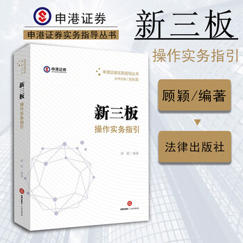 正版 新三板操作实务指引 新三板运行规则和机制 挂牌流程 尽职调查 股份制改造 信息披露
