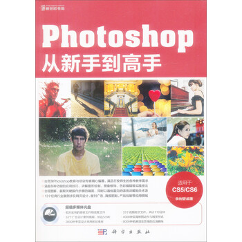 Photoshop从新手到高手（适用于CS5/CS6 附光盘）