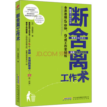[正版图书]断舍离工作术