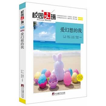 爱幻想的我(校园文摘)