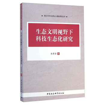 湖北大学马克思主义理论研究丛书：生态文明视野下科技生态化研究
