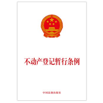 不动产登记暂行条例