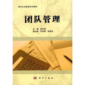 正版自考教材 10426 团队管理 纪志明 2011年 科学出版社