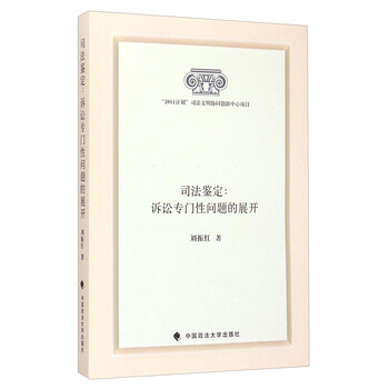 司法鉴定:诉讼专门性问题的展开9787562056898