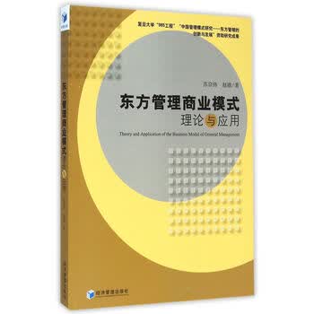 东方管理商业模式理论与应用