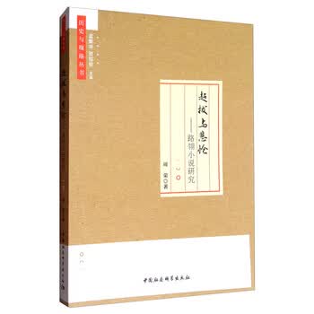 历史与现场丛书·超拔与悲怆：路翎小说研究