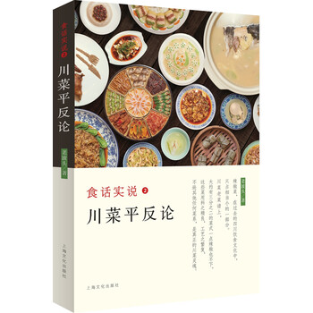 食话实说2－川菜平反论