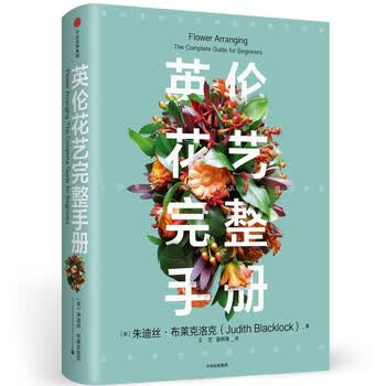 英伦花艺完整手册 中信出版社