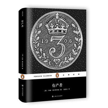 文学名著·企鹅经典：有产者（精装）
