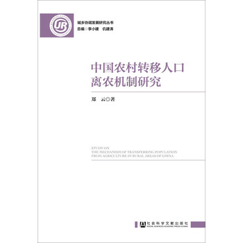 中国农村转移人口离农机制研究