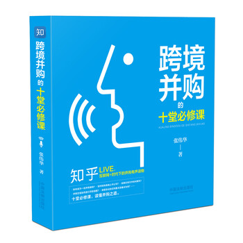 跨境并购的十堂必修课9787509385357中国法制