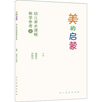 美的启蒙 幼儿美术课程教学参考（上）