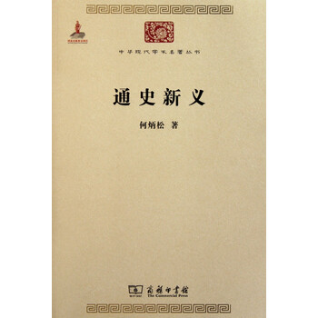 通史新义/中华现代学术名著丛书