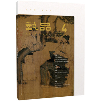 艺品（丁酉卷，第四期）