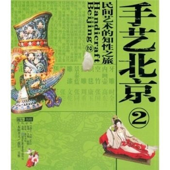 手艺北京②——民间艺术的知性之旅