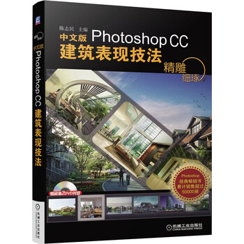 精雕细琢：中文版Photoshop CC建筑表现技法